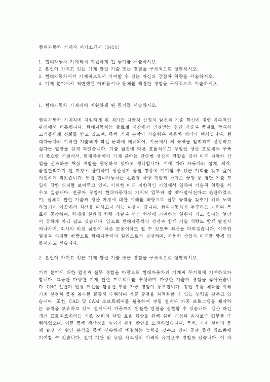 현대자동차 기계직 자기소개서 (3452)