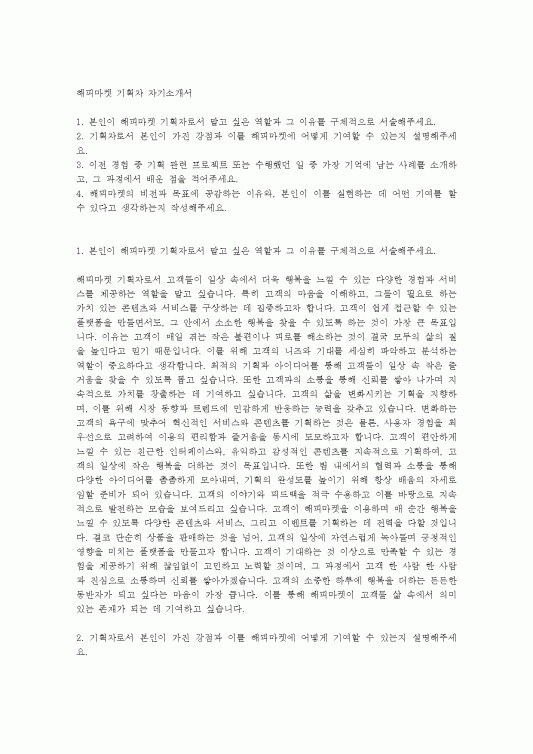 해피마켓 기획자 자기소개서