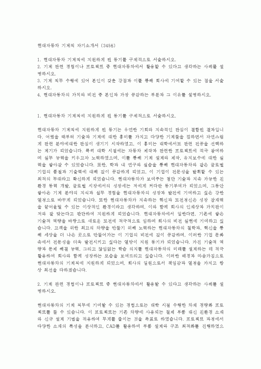 현대자동차 기계직 자기소개서 (3458)