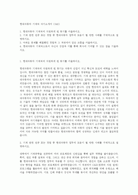 현대자동차 기계직 자기소개서 (346)
