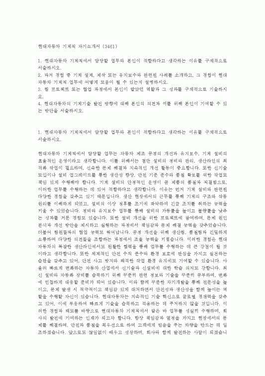 현대자동차 기계직 자기소개서 (3461)