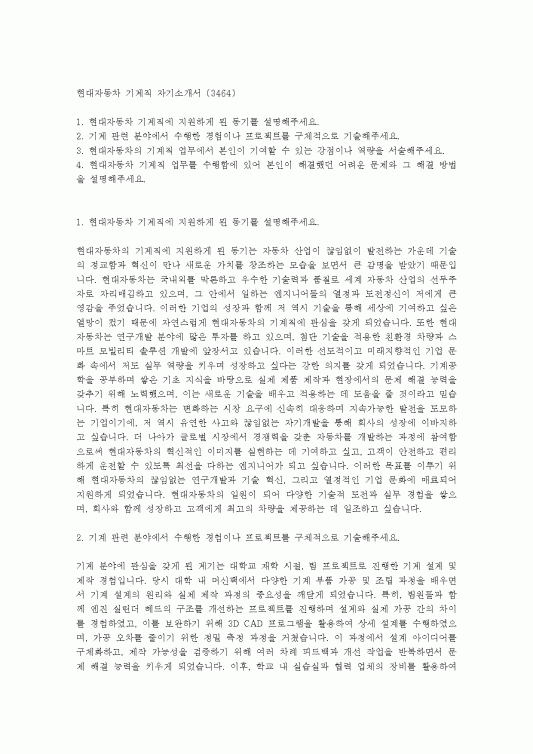 현대자동차 기계직 자기소개서 (3464)