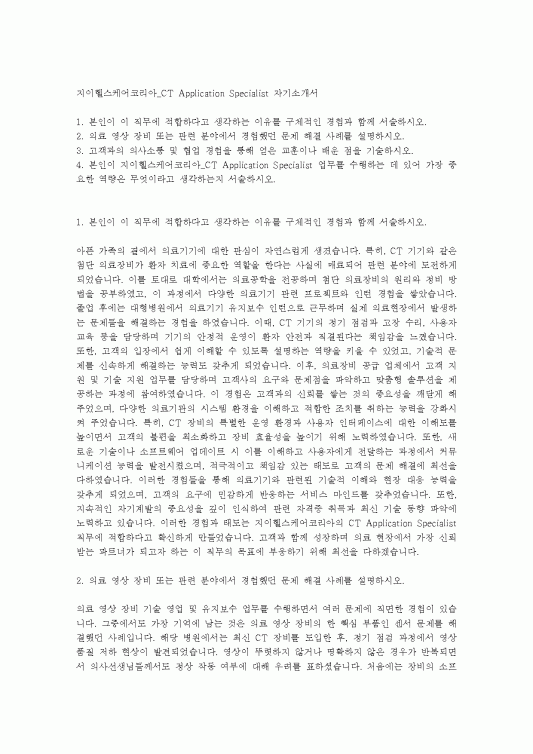 지이헬스케어코리아_CT Application Specialist 자기소개서