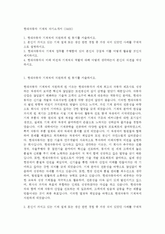 현대자동차 기계직 자기소개서 (3466)
