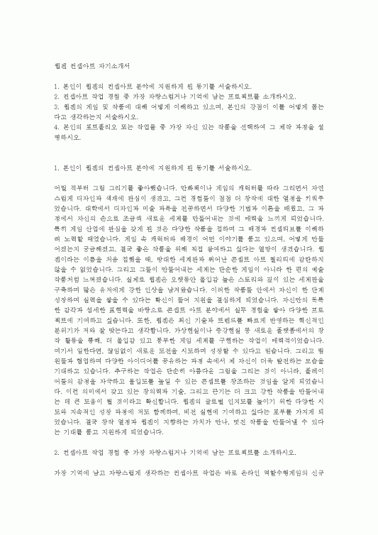 웹젠 컨셉아트 자기소개서