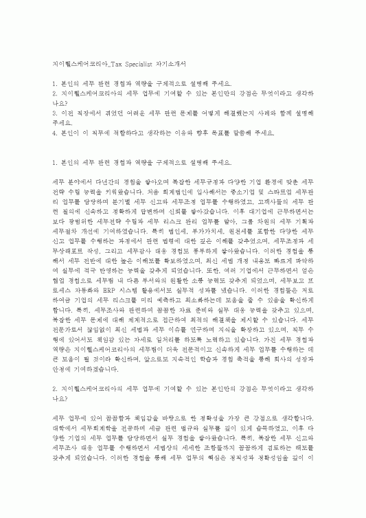 지이헬스케어코리아_Tax Specialist 자기소개서
