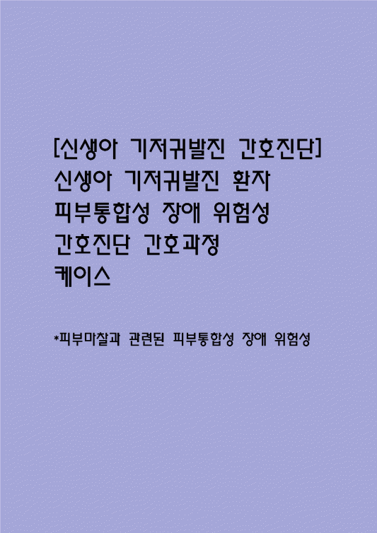 [신생아 기저귀발진 간호진단] 신생아 기저귀발진 환자 피부통합성 장애 위험성 간호진단 간호과정 케이스