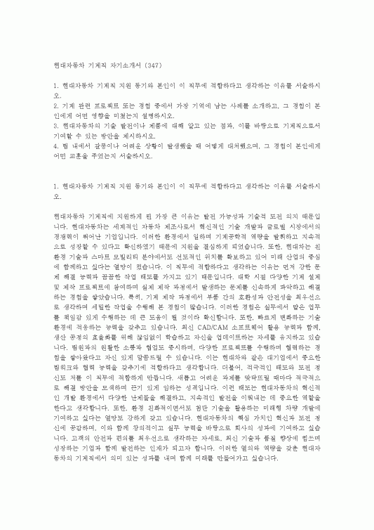 현대자동차 기계직 자기소개서 (347)