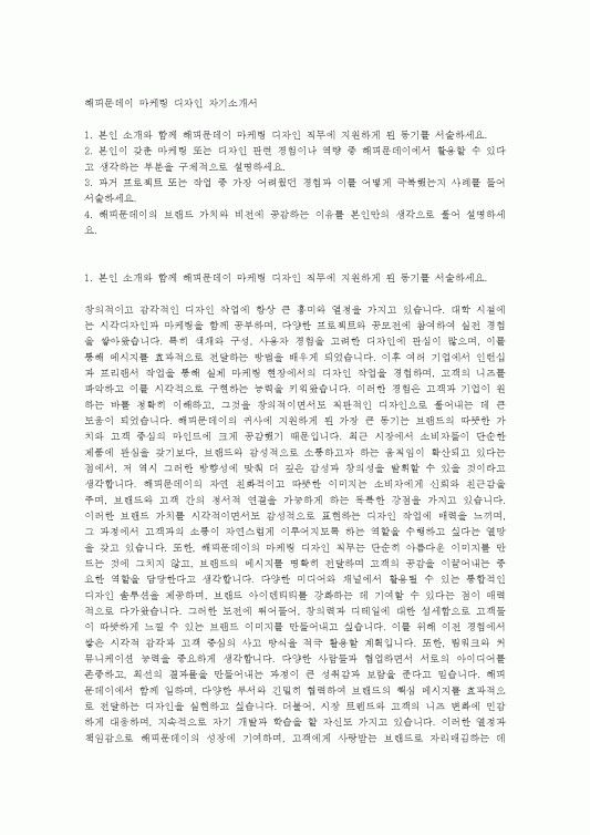 해피문데이 마케팅 디자인 자기소개서