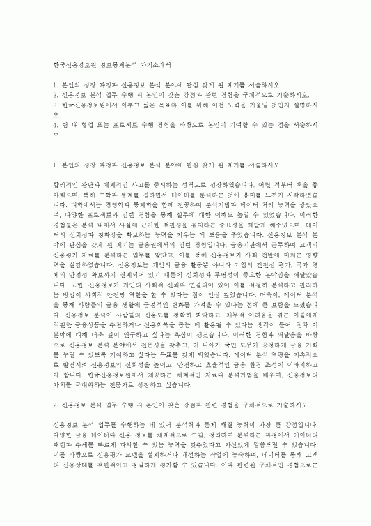 한국신용정보원 정보통계분석 자기소개서