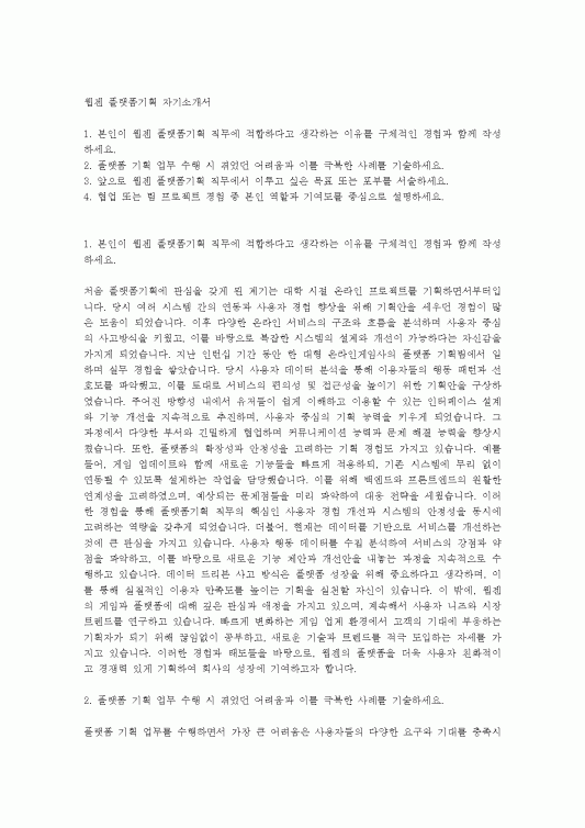 웹젠 플랫폼기획 자기소개서