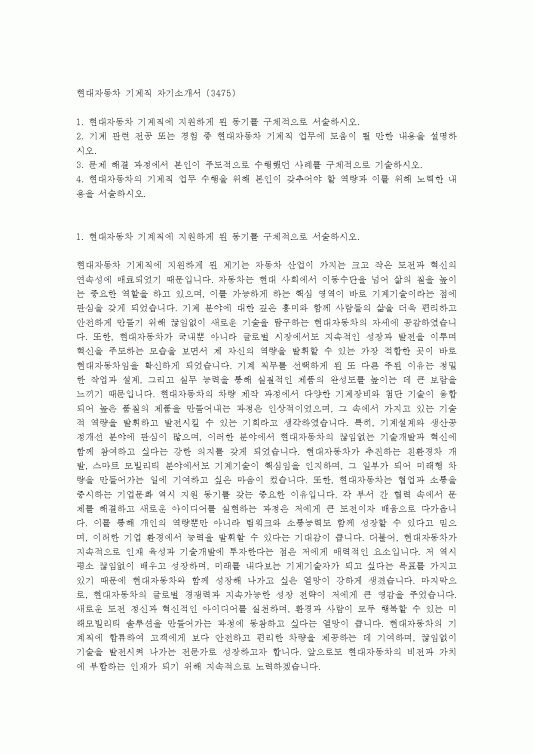 현대자동차 기계직 자기소개서 (3475)