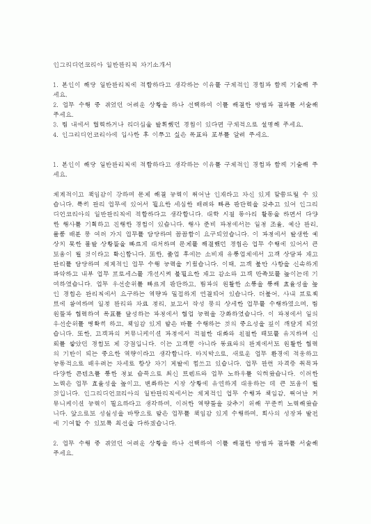 인그리디언코리아 일반관리직 자기소개서