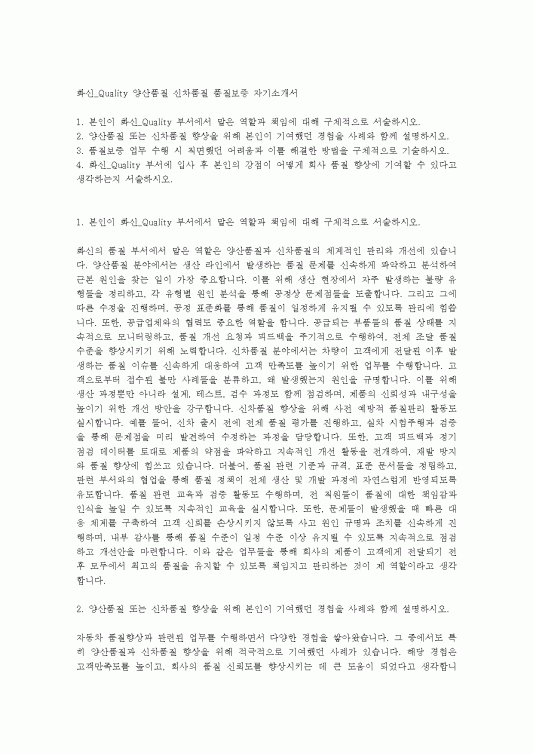 화신_Quality 양산품질 신차품질 품질보증 자기소개서