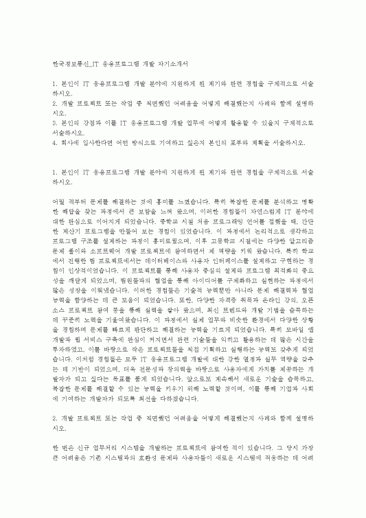 한국정보통신_IT 응용프로그램 개발 자기소개서