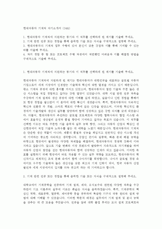 현대자동차 기계직 자기소개서 (348)