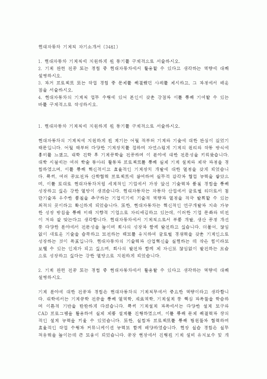 현대자동차 기계직 자기소개서 (3481)