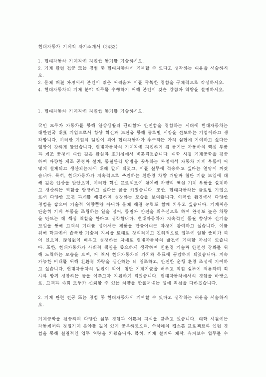 현대자동차 기계직 자기소개서 (3482)