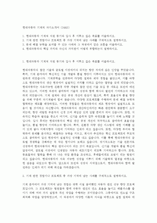 현대자동차 기계직 자기소개서 (3483)