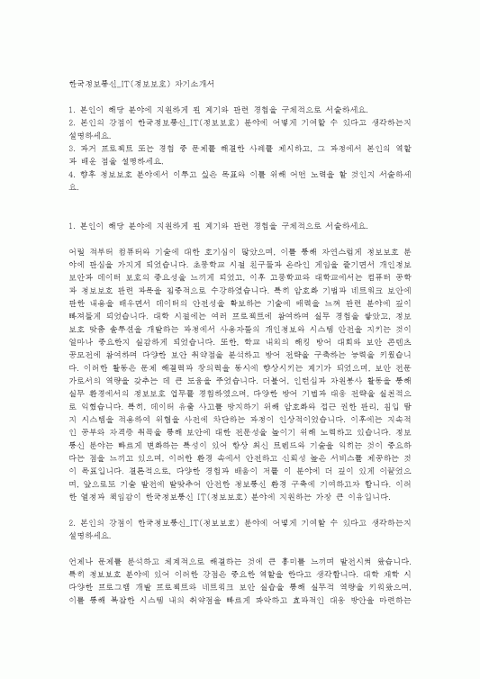 한국정보통신_IT(정보보호) 자기소개서