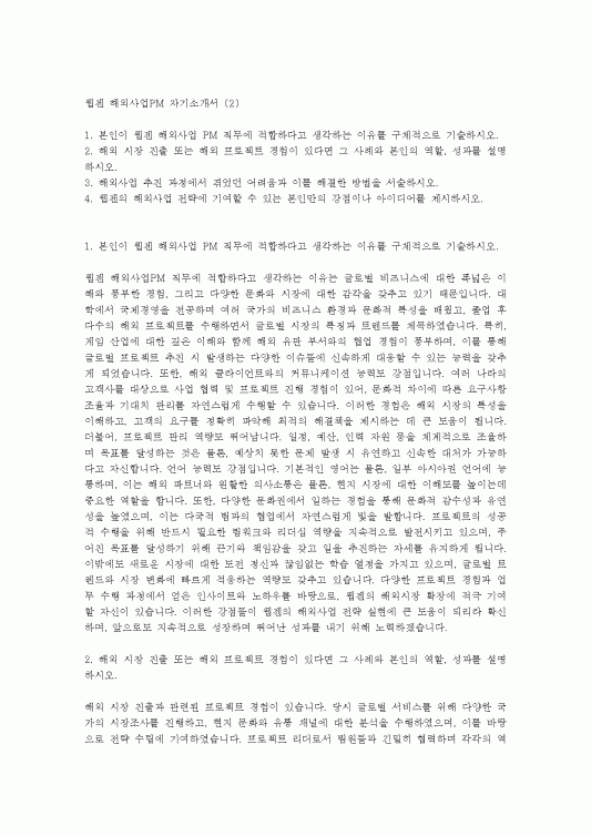 웹젠 해외사업PM 자기소개서 (2)