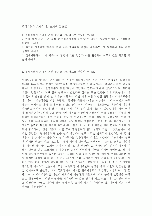 현대자동차 기계직 자기소개서 (3489)