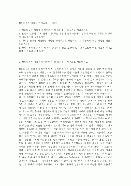 현대자동차 기계직 자기소개서 (349)
