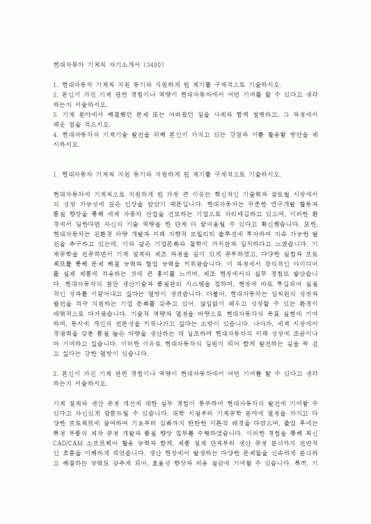현대자동차 기계직 자기소개서 (3490)