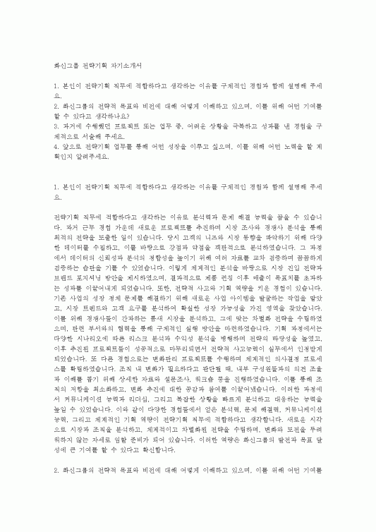 화신그룹 전략기획 자기소개서