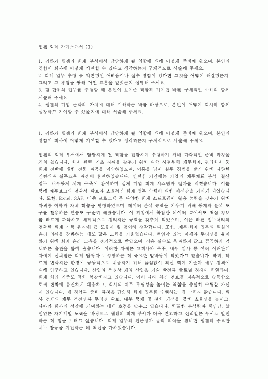 웹젠 회계 자기소개서 (1)