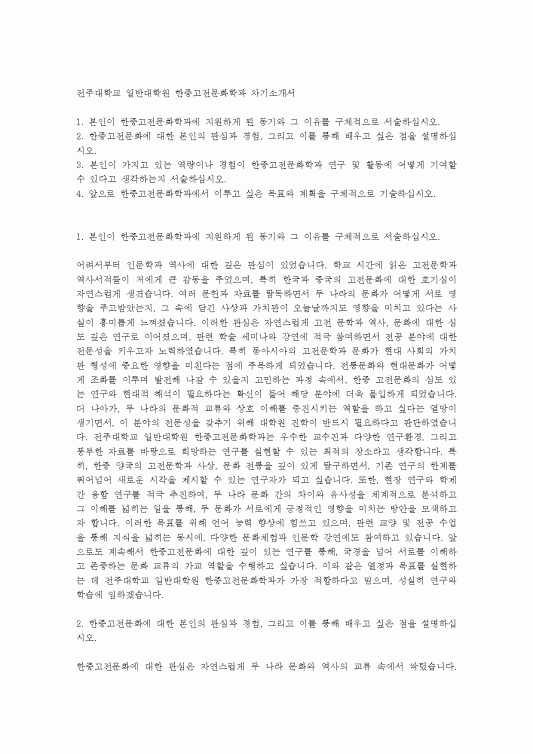 전주대학교 일반대학원 한중고전문화학과 자기소개서