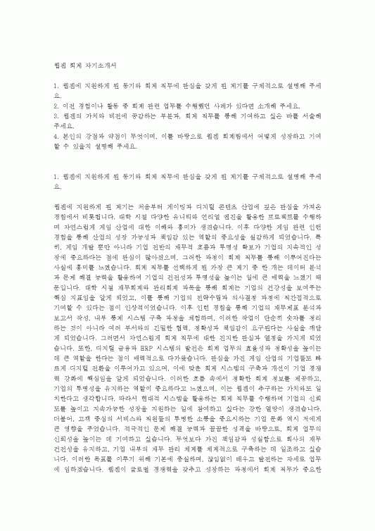 웹젠 회계 자기소개서