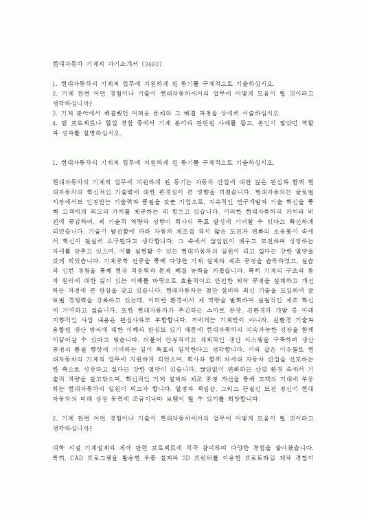 현대자동차 기계직 자기소개서 (3493)