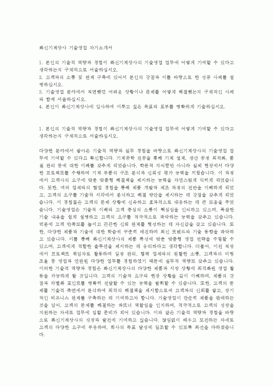 화신기계상사 기술영업 자기소개서