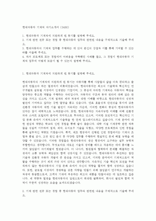 현대자동차 기계직 자기소개서 (3496)