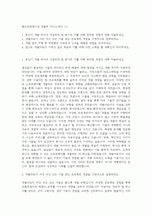 핸즈코퍼레이션 개발부 자기소개서 (1)