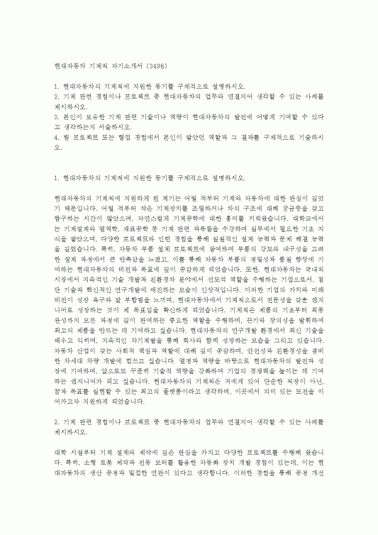 현대자동차 기계직 자기소개서 (3498)