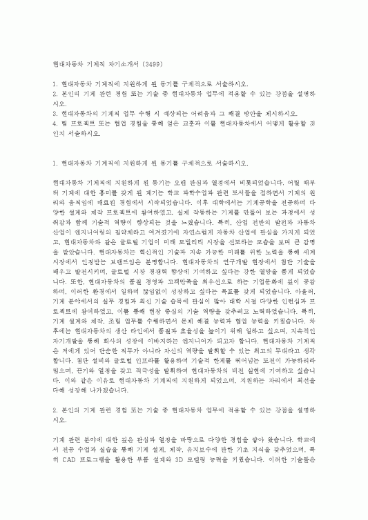 현대자동차 기계직 자기소개서 (3499)