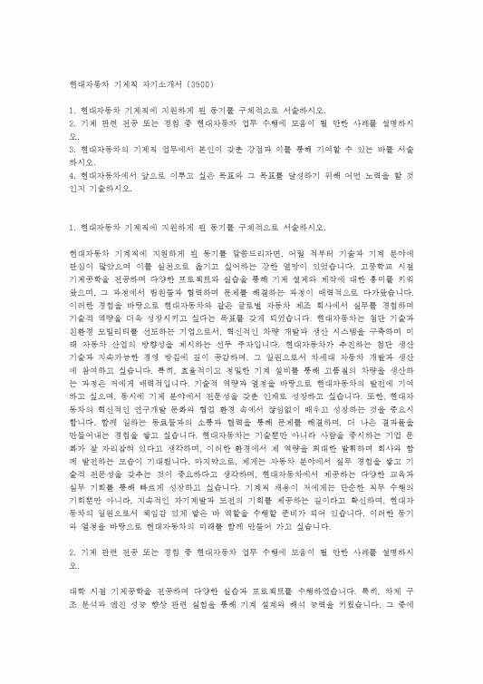 현대자동차 기계직 자기소개서 (3500)