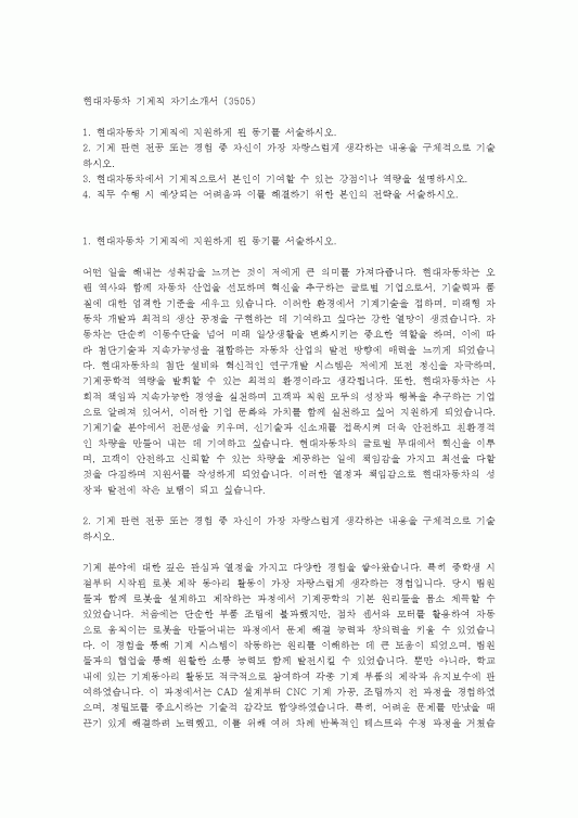 현대자동차 기계직 자기소개서 (3505)