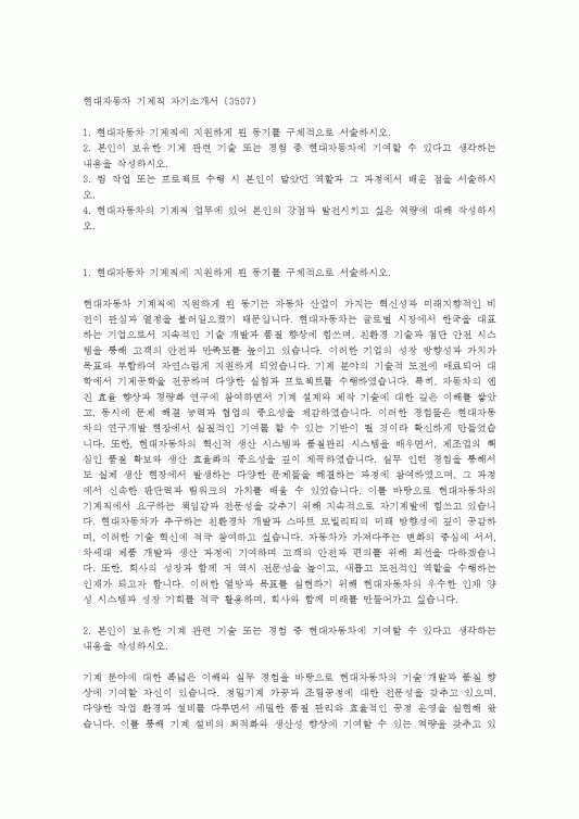 현대자동차 기계직 자기소개서 (3507)
