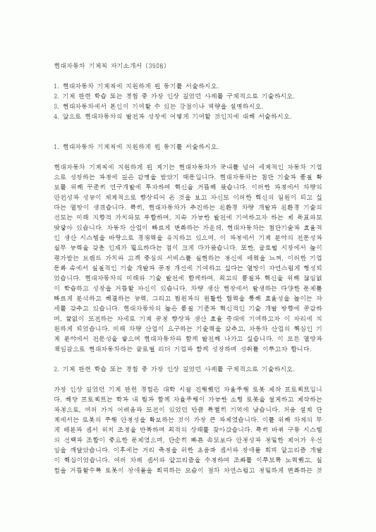 현대자동차 기계직 자기소개서 (3508)