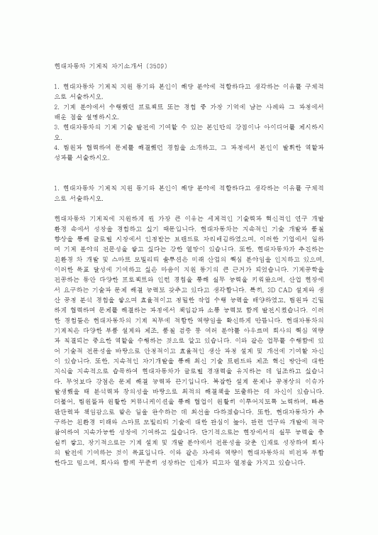 현대자동차 기계직 자기소개서 (3509)