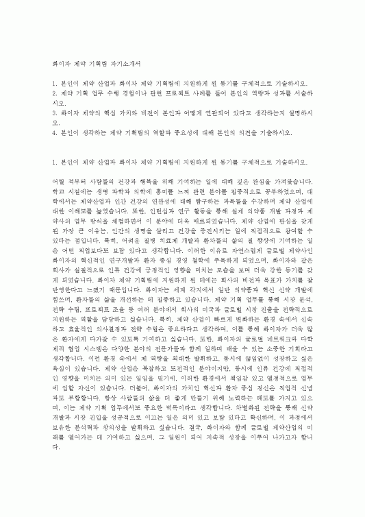 화이자 제약 기획팀 자기소개서