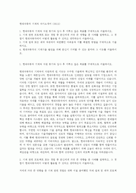 현대자동차 기계직 자기소개서 (3512)