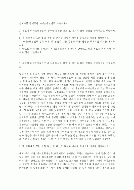 한미약품 평택공단 바이오공정연구 자기소개서