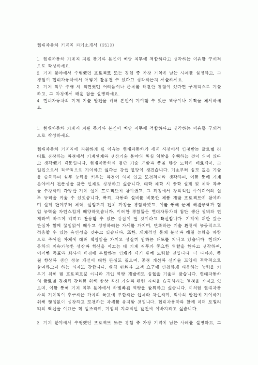 현대자동차 기계직 자기소개서 (3513)