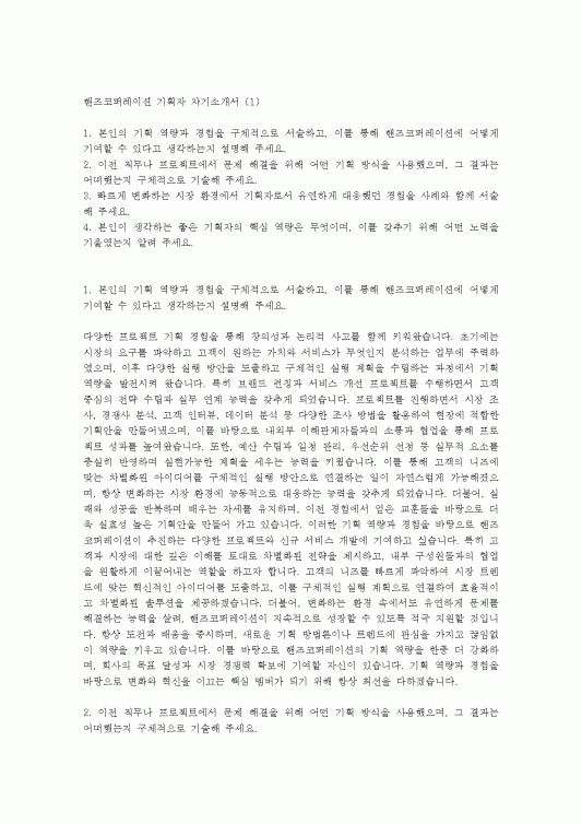 핸즈코퍼레이션 기획자 자기소개서 (1)