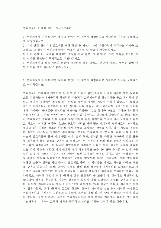 현대자동차 기계직 자기소개서 (3514)
