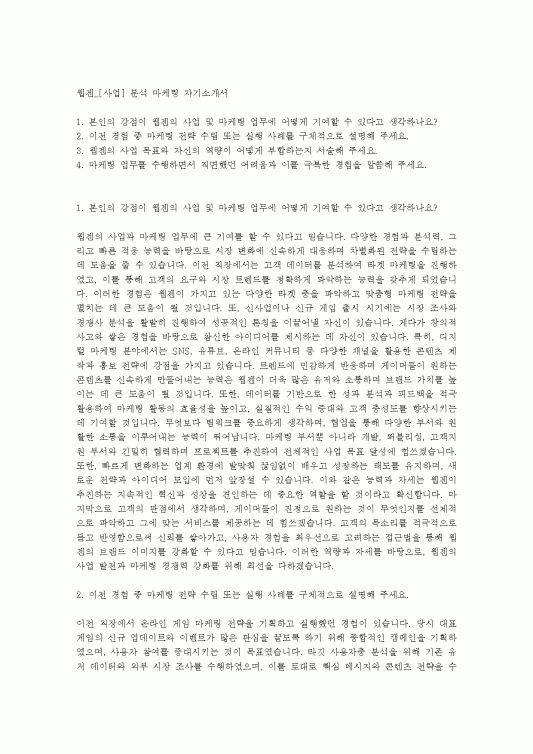 웹젠_[사업] 분석 마케팅 자기소개서